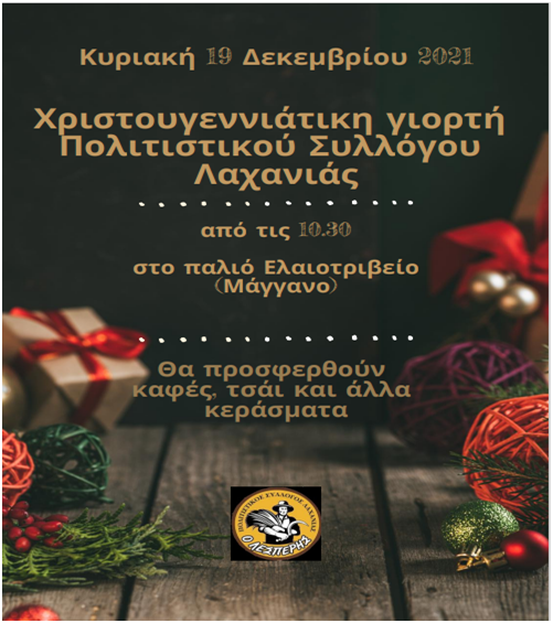 Χριστουγεννιάτικη γιορτή στη Λαχανιά | Verena